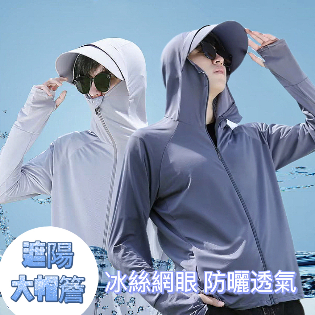 冰絲防曬外套 加長帽簷 多角度防曬衣大尺碼【M-8XL】抗UV外套防紫外線 冰峰外套 透氣遮陽 騎車釣魚防曬服 運動防曬 | 蝦皮購物