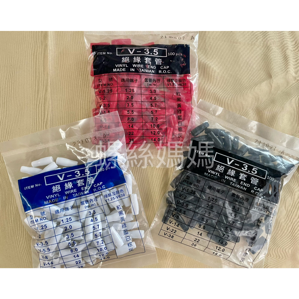 【蝦皮代開發票】台灣製造!!色套 絕緣套 軟質套管 端子套:V1.25/V2/V3.5/V5.5/V8/V14 | 蝦皮購物