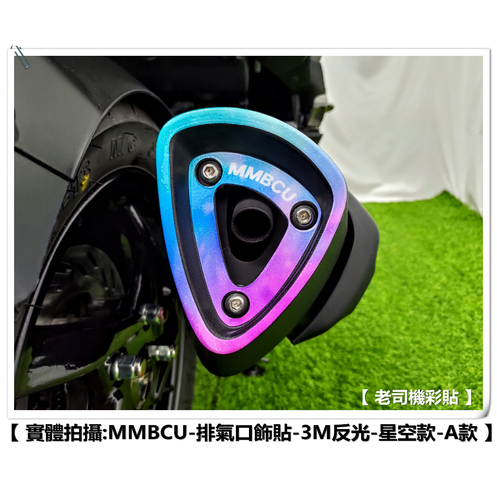 老司機彩貼 】SYM MMBCU 158 排氣孔 飾貼 3M 反光貼紙 排氣管 裝飾 飾貼 3M反光 | 蝦皮購物