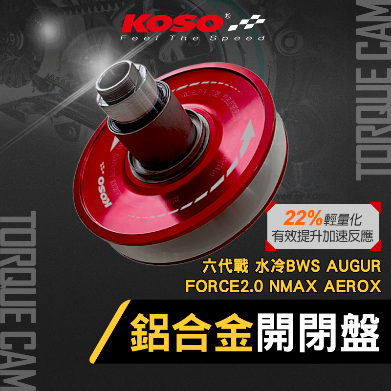 KOSO | 鋁合金 開閉盤 開閉盤組 鋁合金開閉盤 輕量化 FORCE2.0 NMAX AUGUR 六代勁戰 水冷BW | 蝦皮購物