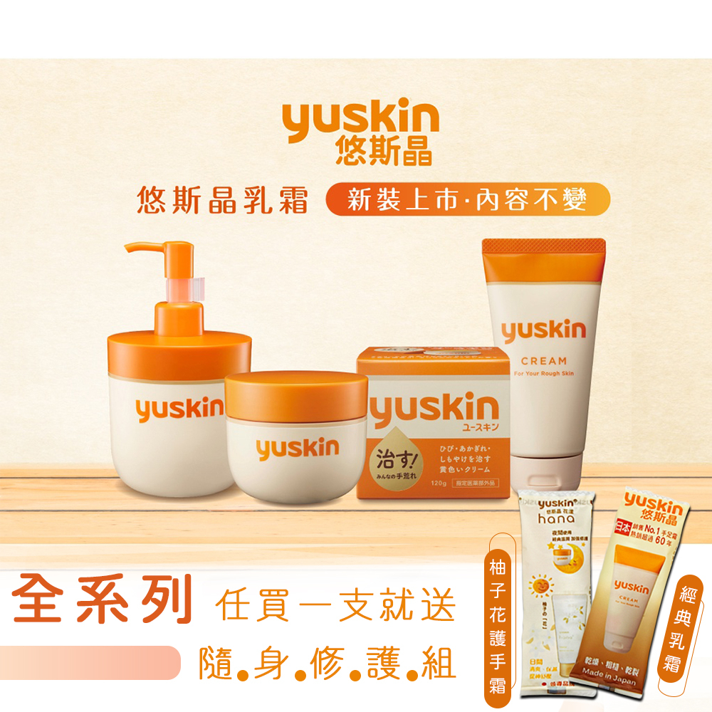 悠斯晶 乳霜 Yuskin【詠晴中西藥局】40g｜120g｜180g 贈品送完會以同質贈品代替 | 蝦皮購物