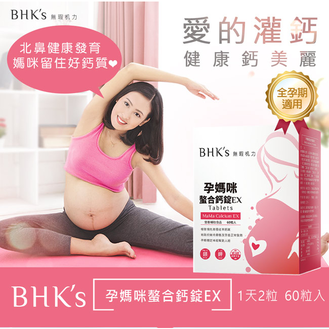 BHK’s 孕媽咪 螯合鈣 錠 EX 【強健鈣質】 | 蝦皮購物