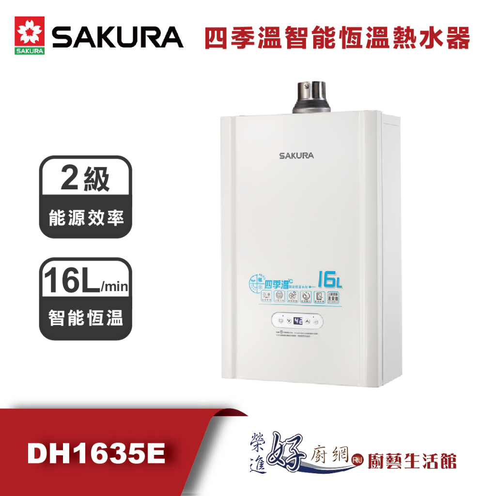 櫻花牌(聊聊可議價)16公升四季溫智能恆溫熱水器-DH1635E(部分地區含基本安裝) | 蝦皮購物