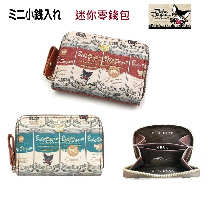 風雅日和💖日本Bebe Dayan 達洋貓 皮夾 貓罐頭款 迷你零錢包 拉鍊錢包 小錢包 D32 | 蝦皮購物