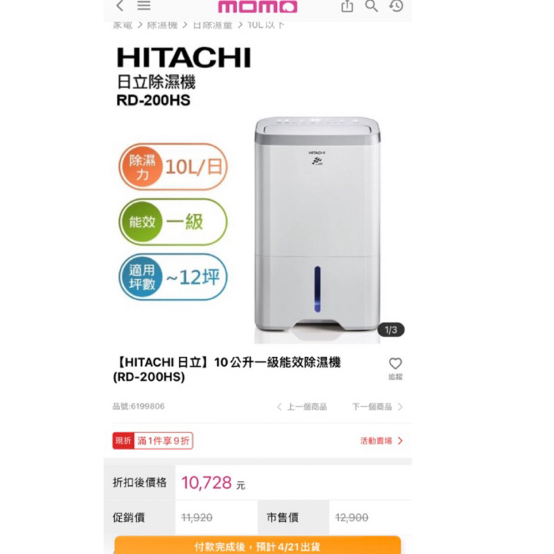 全新未拆 非福利品！HITACHI日立 10公升除濕機 RD-200HS | 蝦皮購物