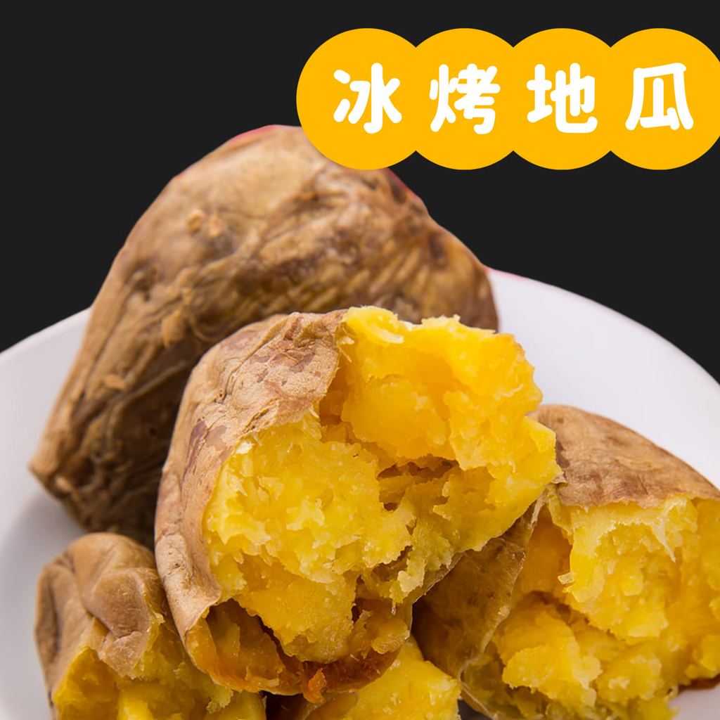 【台農57號】冰烤地瓜 500公克 全家冷凍取貨滿799元免運 烤地瓜 冰心地瓜 冷凍地瓜 蝦皮購物 