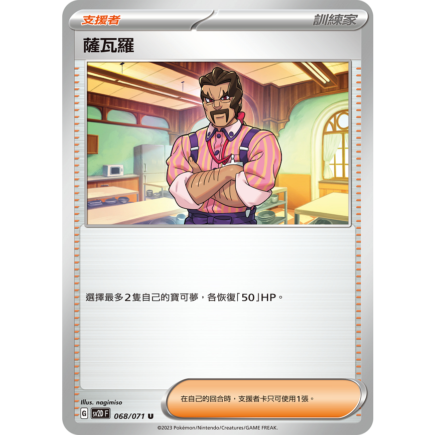 [ALG 卡牌專門] 寶可夢 PTCG 中文版 薩瓦羅 SV2D 068/071 U | 蝦皮購物