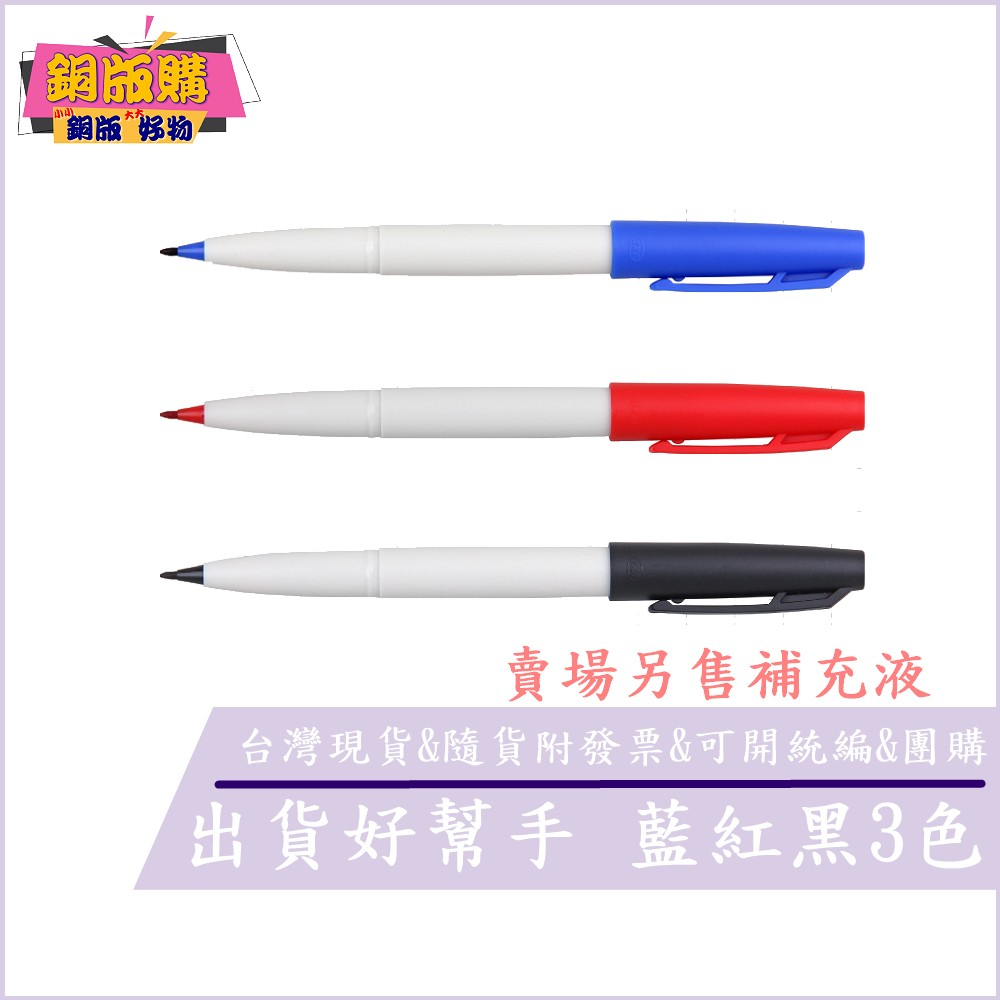 現貨 附發票 SKB M-10 簽字筆【1.0mm】出貨好幫手 藍、紅、黑 補充液 共3色 銅版購 | 蝦皮購物