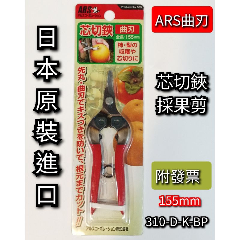 🌸小花五金 🇯🇵日本原裝進口 ARS 300L 採果剪 直刃 / 310-D-K-BP 芯切鋏 曲刃【附發票】 | 蝦皮購物