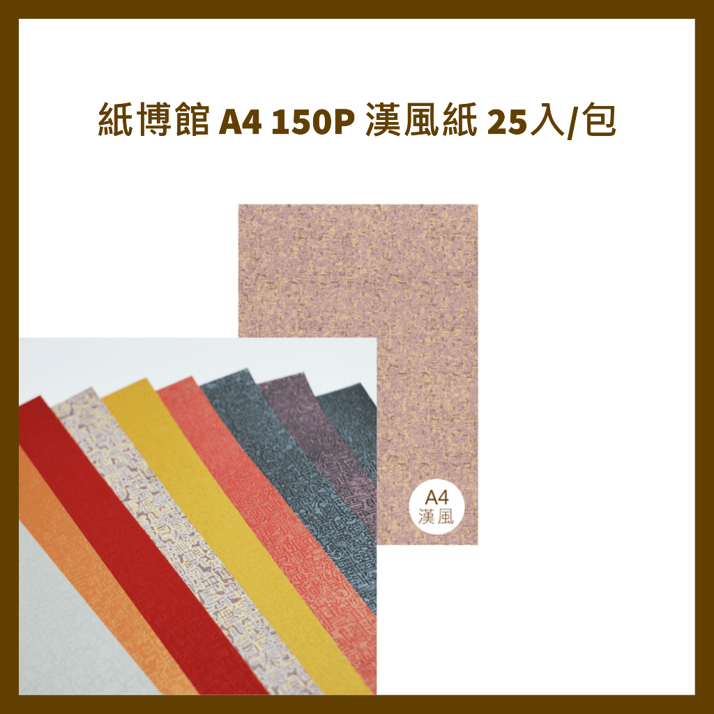 紙博館 (A4) 150P 漢風紙 25入/包 | 蝦皮購物