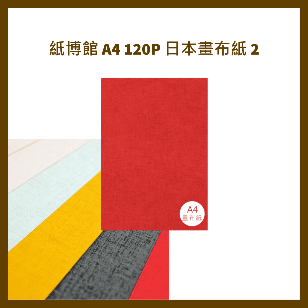 紙博館( A4) 120P 日本畫布紙 25入/包 | 蝦皮購物