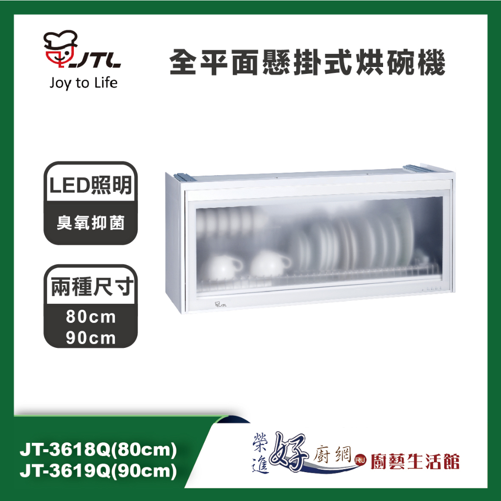 喜特麗JTL-全平面懸掛式烘碗機-JT-3618Q/JT-3619Q-(80cm/90cm)-(部分地區含基本安裝) | 蝦皮購物