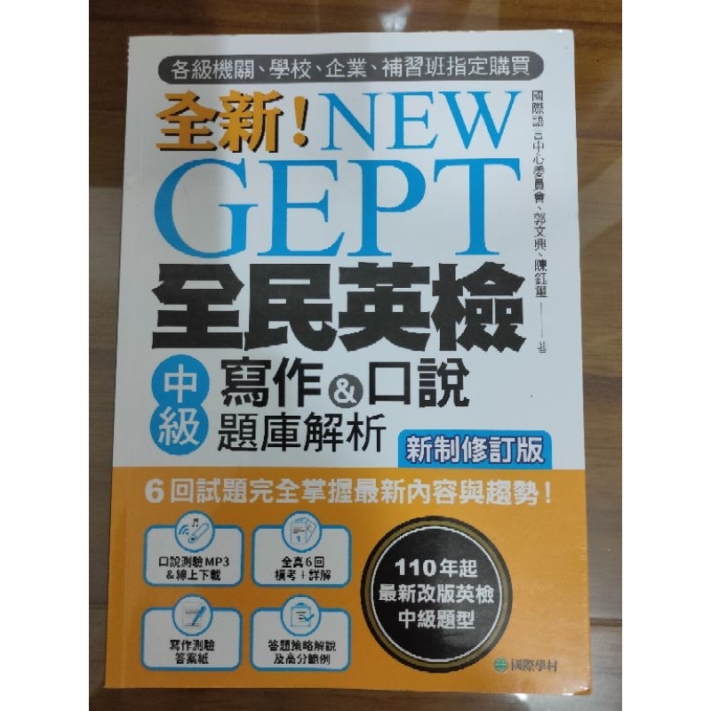 二手書-國際學村-全新！NEW GEPT全民英檢中級-寫作&口說題庫解析-七成新-1書+1CD | 蝦皮購物