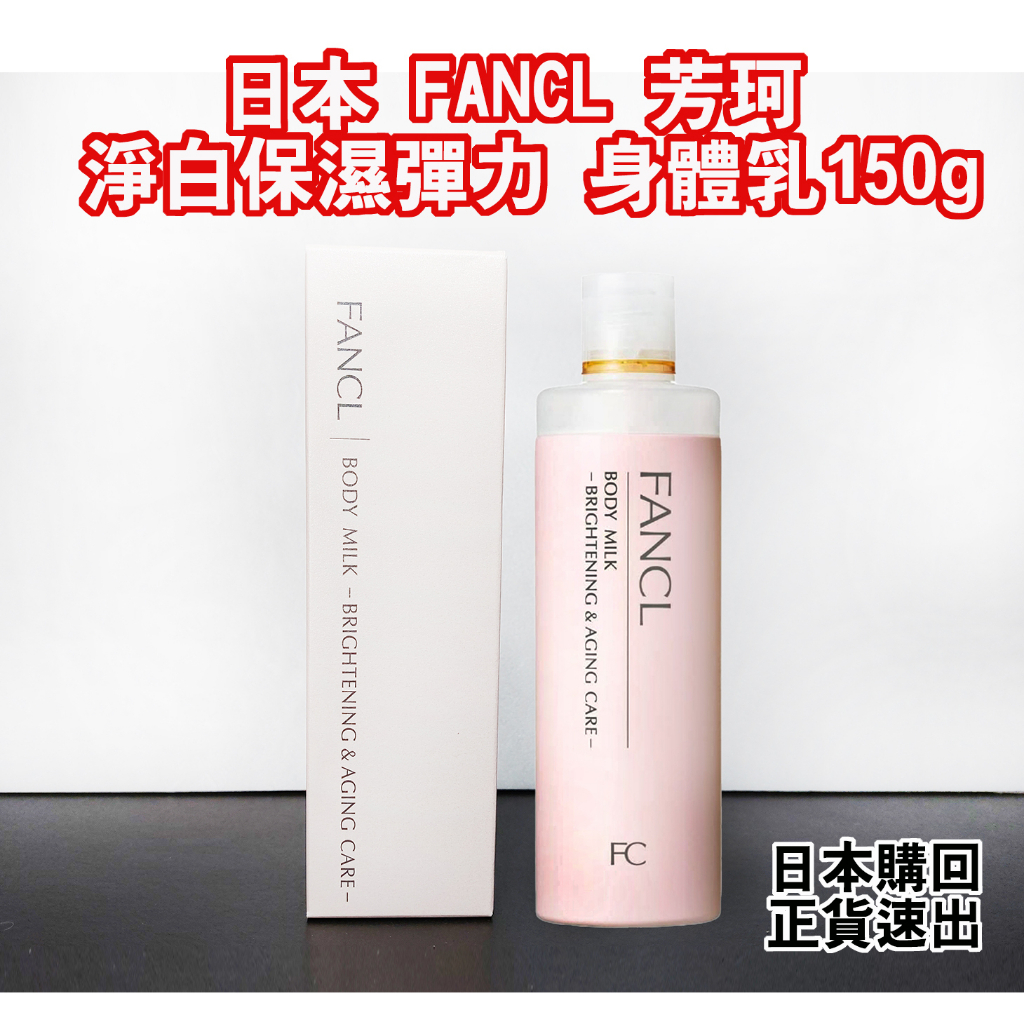 【即期特賣-日本購回-正貨速出】日本FANCL 芳珂 淨白 保濕 彈力 身體乳 150g 2024/11/15 | 蝦皮購物