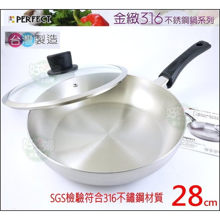 台灣製理想牌【PERFECT 金緻 316不鏽鋼七層複合金平底鍋28cm/30cm附玻璃蓋子】平煎鍋/不銹鋼鍋/單柄鍋 | 蝦皮購物