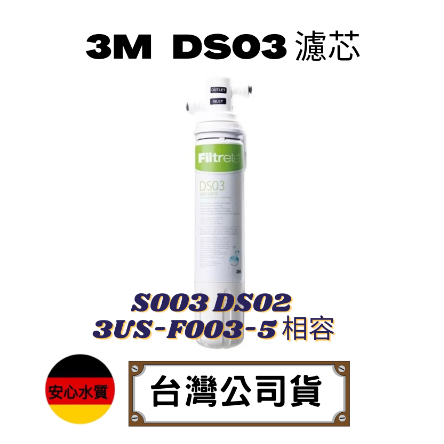 【現貨 】 3M DS03 F003 濾芯 S003 DS02 3US-F003-5 相容 3M原廠公司貨 DS03濾芯 | 蝦皮購物