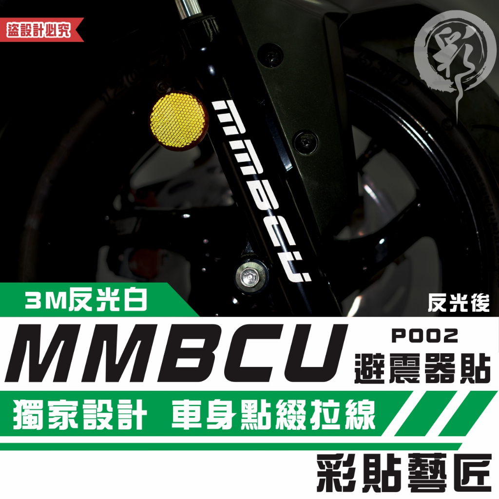 彩貼藝匠 MMBCU 158 曼巴 避震器貼 P002 3M反光貼紙 ORACAL螢光貼 拉線設計 裝飾 機車貼紙 車膜 | 蝦皮購物