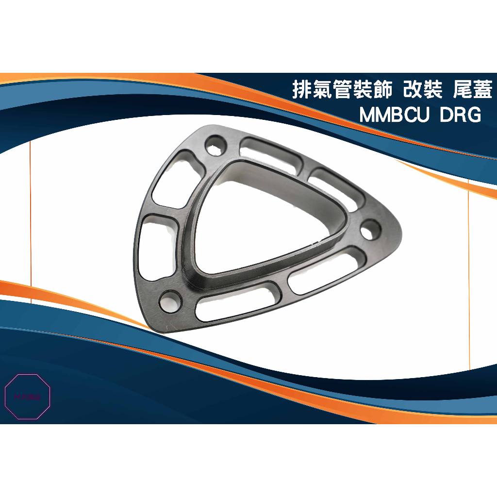 MK精品 排氣管裝飾 改裝 尾蓋 適用 MMBCU DRG 曼巴 SETSL 排氣護板 護罩 黑色 | 蝦皮購物