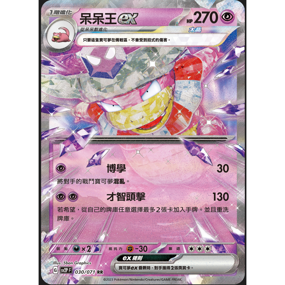 【湘琳淳真】寶可夢卡牌PTCG SV2P 呆呆王ex 030/071 | 蝦皮購物