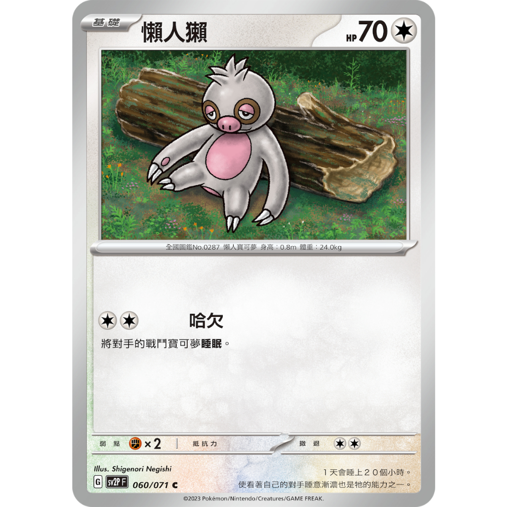 【湘琳淳真】寶可夢卡牌PTCG SV2P 懶人獺 060/071 | 蝦皮購物