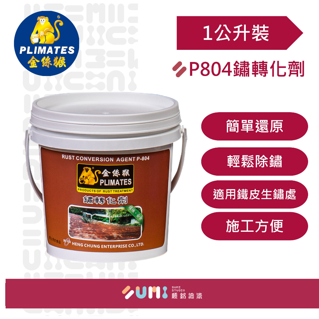 【順銘】金絲猴｜鏽轉化劑P-804 除鏽 (750ML、1公升 、加侖) | 蝦皮購物