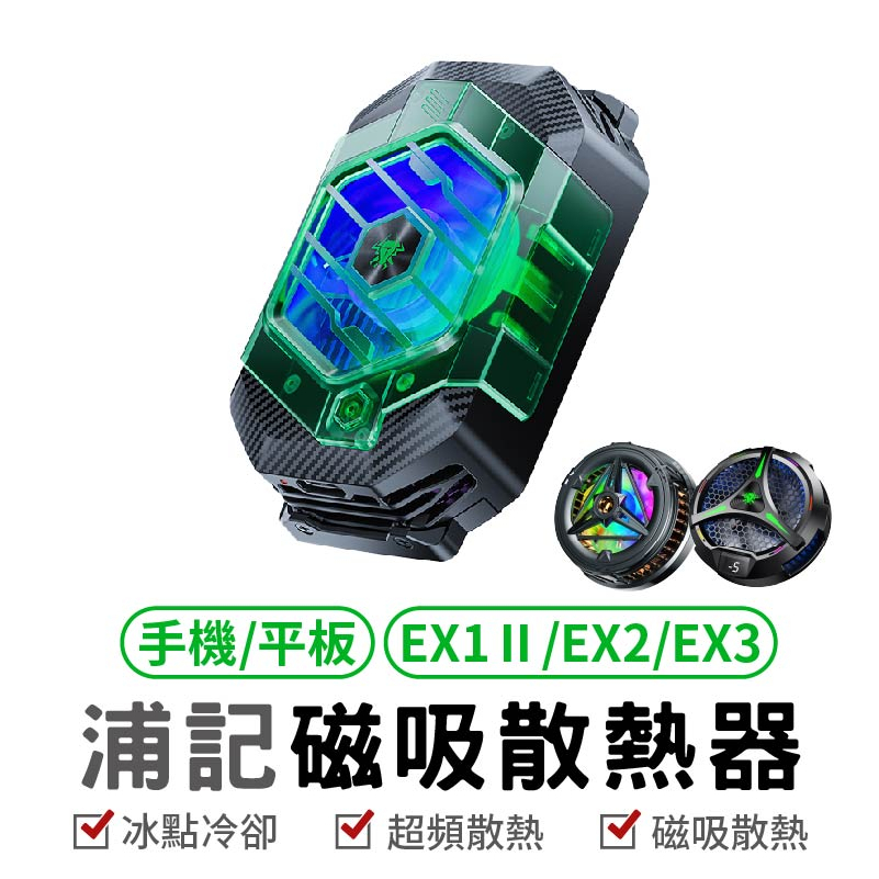 浦記 XMOWI 平板散熱器 EX1 EX2 EX3 手機散熱 吃雞神器 散熱器 手機散熱風扇 散熱背夾 手機降溫 手機 | 蝦皮購物