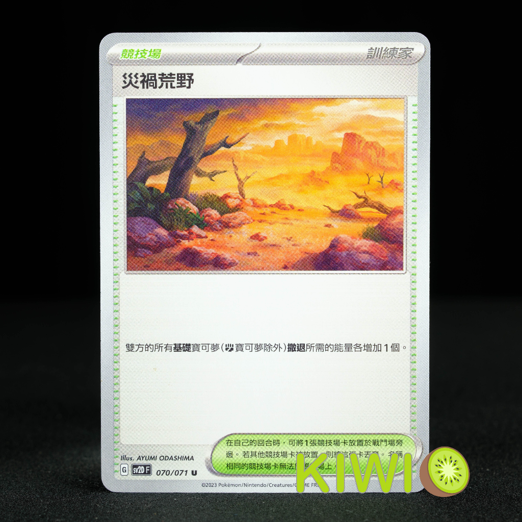 KIWI 🥝 PTCG 中文版 U 災禍荒野 SV2D 070/071 競技場 | 蝦皮購物