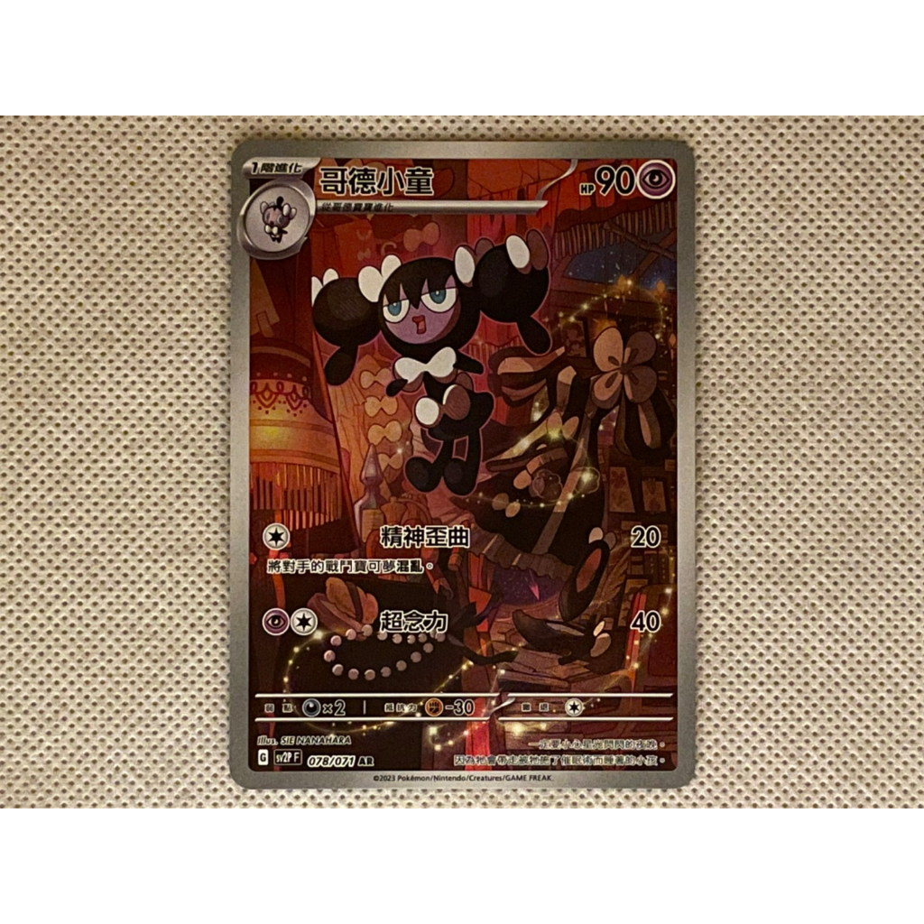 【湘琳淳真】寶可夢卡牌PTCG SV2P 哥德小童AR 078/071 | 蝦皮購物
