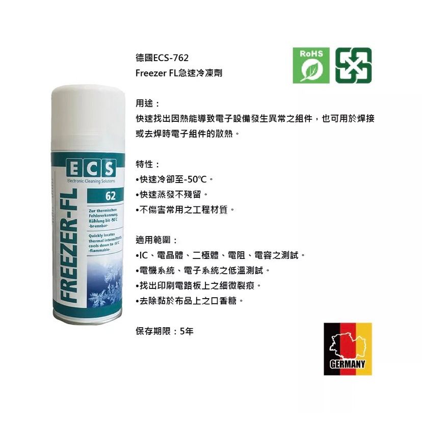 德國 ECS-762 Freezer FL急速冷凍劑 | 蝦皮購物