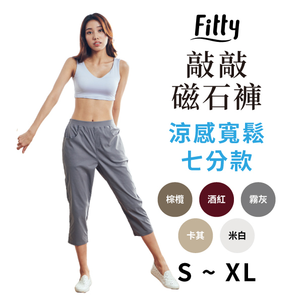 Fitty 敲敲磁石褲 涼感寬鬆七分款 iFit 磁氣專科 磁石褲 涼感褲 七分褲 運動褲 寬鬆褲 休閒褲 | 蝦皮購物