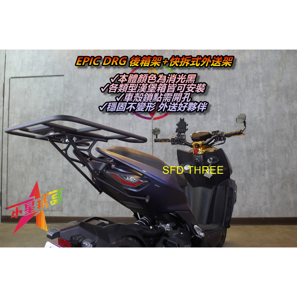 「小星精品」 EPIC DRG 後箱架 貨架 支架 行李架 外送架 置物架 後貨架 後車架 尾箱 龍 158 SYM 三 | 蝦皮購物
