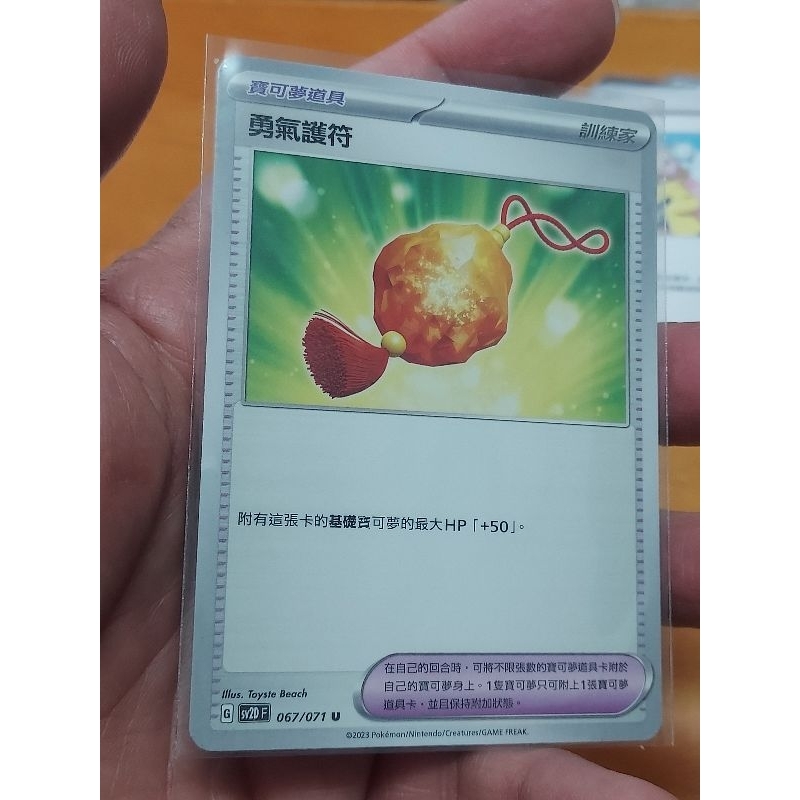 PTCG 寶可夢 勇氣護符 067/071 U | 蝦皮購物