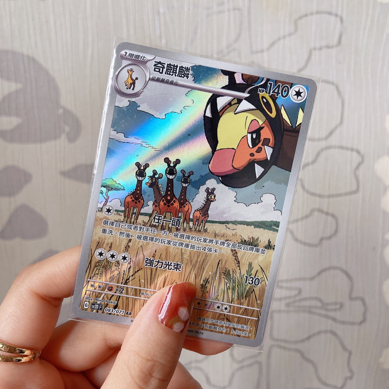 The柴🌙寶可夢卡牌中文版PTCG🌙碟旋暴擊 sv2D 奇麒麟 AR🦒083/071 | 蝦皮購物