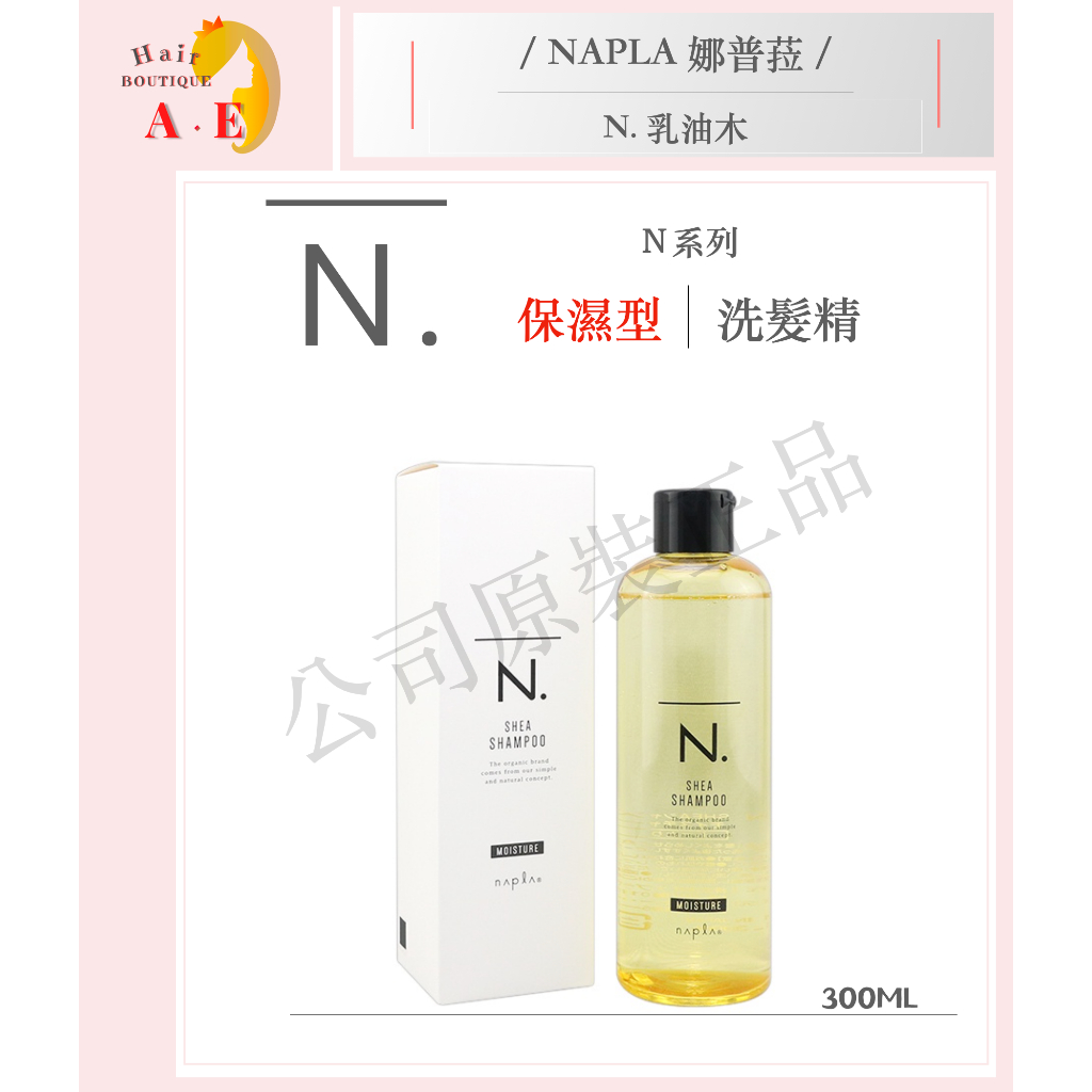 A . E 』Napla 娜普菈 N.系列 乳油木 洗髮精 保濕型 300ML | 蝦皮購物