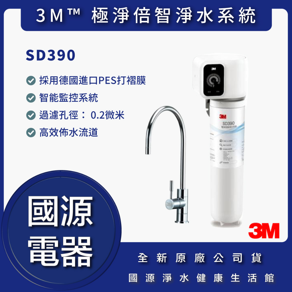 【國源電器 專業服務】送安裝 3M SD390極淨倍智淨水系統 | 蝦皮購物