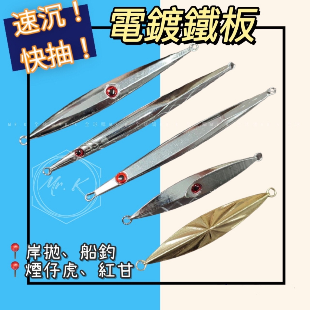Mr_k高cp 電鍍鐵板 120g~400g 大咬鐵板 南油鐵板 鑽石鐵板 岸拋鐵板 船釣鐵板 慢搖鐵板 長條鐵板 | 蝦皮購物