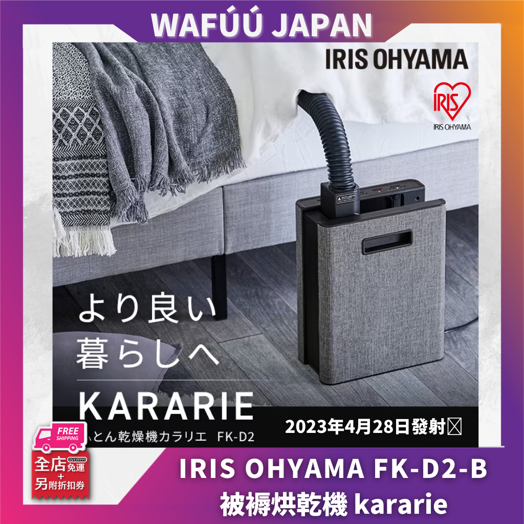新產品 日本 愛麗思歐雅瑪 Iris Ohyama FK-D2-B 被褥烘乾機 kararie FK-H1 | 蝦皮購物