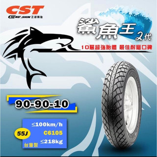 (超商取貨）【CST 正新輪胎】鯊魚王二代 C6105 超耐磨通勤胎 10吋100/90-10 90/90-10 | 蝦皮購物