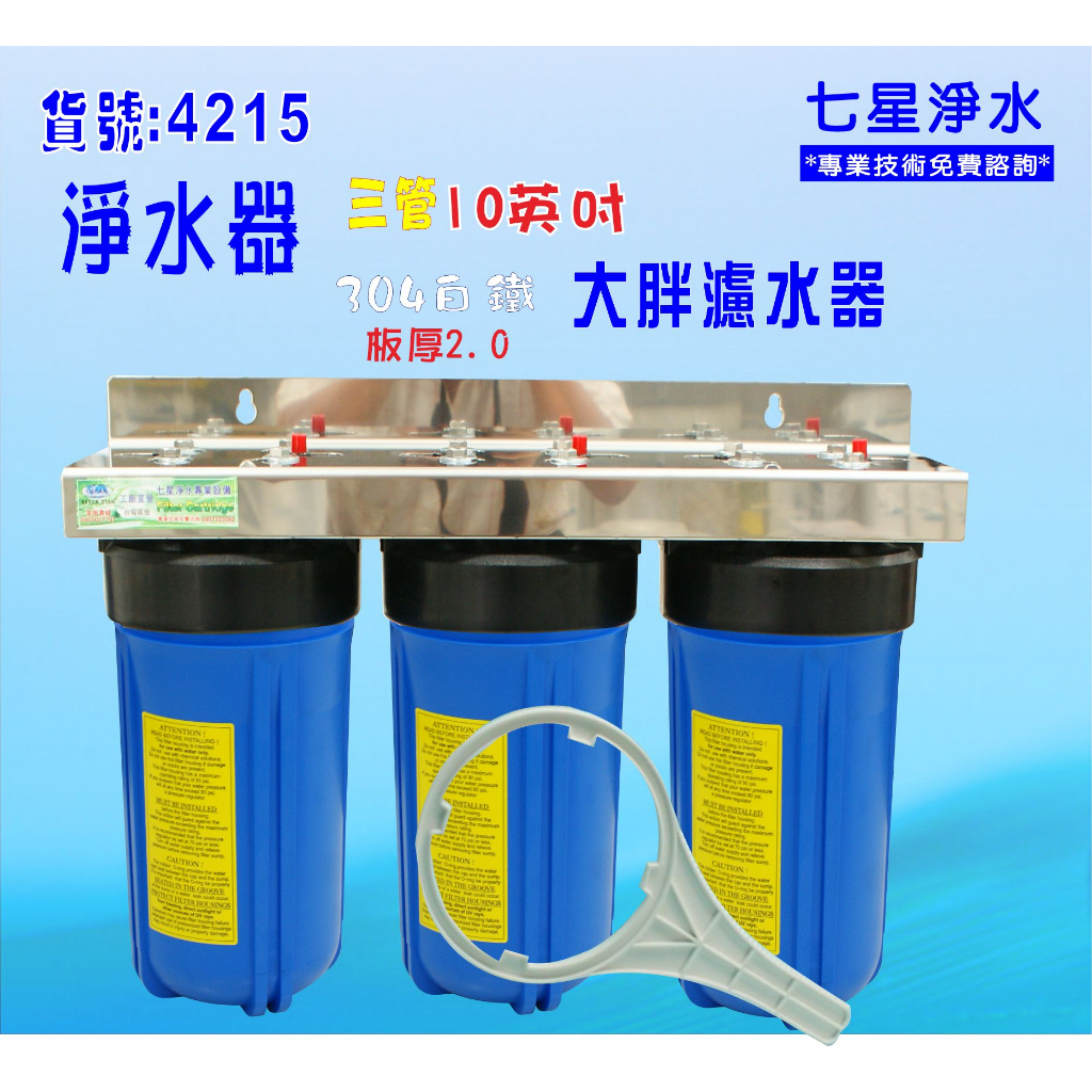 10吋大胖三管淨水器白鐵304面板濾水器 水塔過濾器地下水貨號:B4215【七星淨水網】 | 蝦皮購物