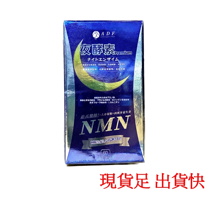 ~緣分相會~ 免運+電子發票 ADF 全新第三代 ADF夜酵素NMN (一盒60錠）夜酵素 | 蝦皮購物