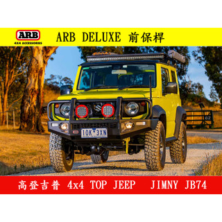 高登吉普 ｜【ARB】DELUXE 前保桿 (JIMNY JB74) | 蝦皮購物