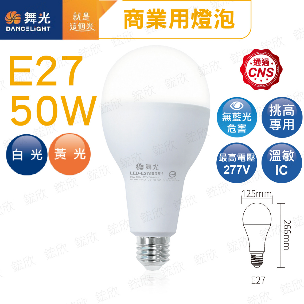 〖舞光〗LED 50W E27 燈泡 LED-E2750DR1 白光 黃光 無藍光 散熱 (保固兩年)【實體門市】鋐欣 | 蝦皮購物