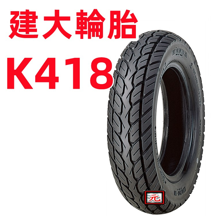 【BYA】建大輪胎~k418 120/70/12 130/70/12 120/70/10 100/90/10 130/7 | 蝦皮購物