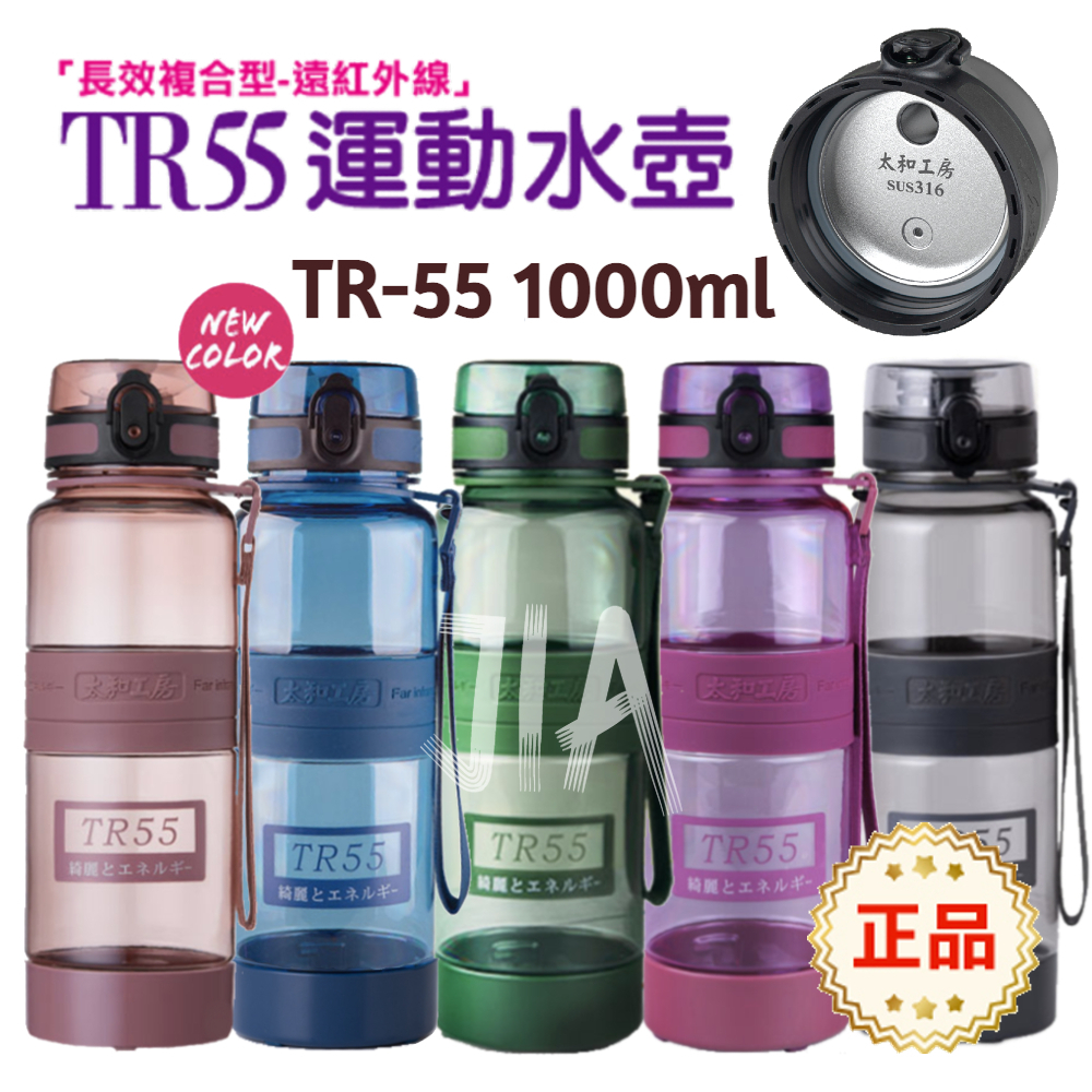 現貨 太和工房 Tr55-T 1000ml 負離子能量運動水壺 不鏽鋼上蓋 附濾網 運動水壺 隨身瓶 請先看詳情再下單 | 蝦皮購物