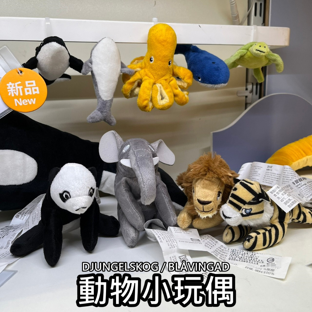 【小竹代購】IKEA宜家家居 熱銷商品 CP值高 DJUNGELSKOG 動物小玩偶 海洋生物玩偶 填充玩具 | 蝦皮購物
