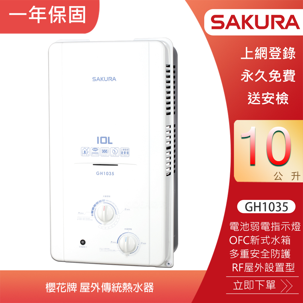 【KIDEA奇玓】櫻花牌 GH1035 屋外型傳統熱水器 10L 電池弱電指示燈 OFC新式水箱 | 蝦皮購物