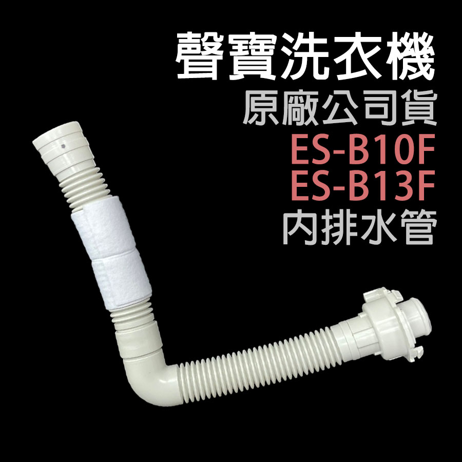 原廠 聲寶 洗衣機 內排水管 ES-B10F ES-B13F 內部 排水管 內部排水管 內水管 | 蝦皮購物