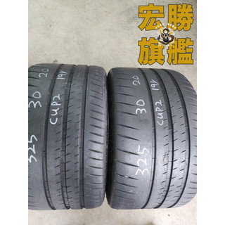 宏勝旗艦 中古胎 G275. 325 30 20 米其林 CUP2 9成新 2條8000元 | 蝦皮購物