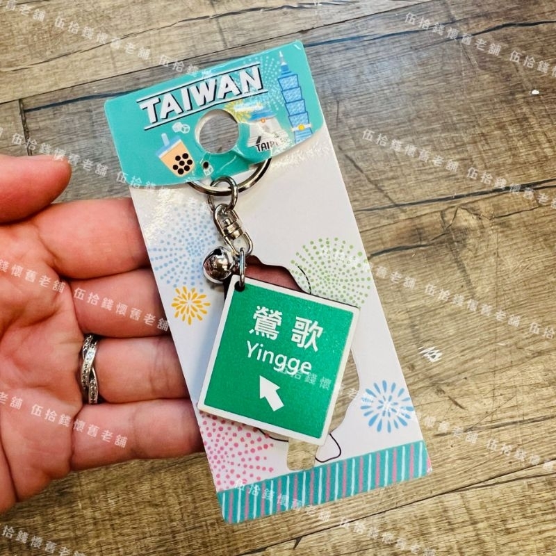 鶯歌 新北市 鑰匙圈 鎖圈 台灣紀念品 交換禮物 紀念品 台灣 路牌 指示牌 | 蝦皮購物