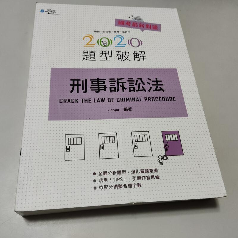 2020 律師 司法官 高考 法研所考試 刑事訴訟法題型破解2版》jango│學稔w1櫃36袋 蝦皮購物